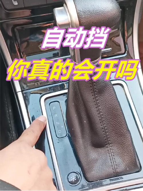 你真的会开自动挡吗啊?如果只知道挂D档,那可就错了