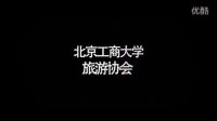 北京工商大学旅游协会宣传视频