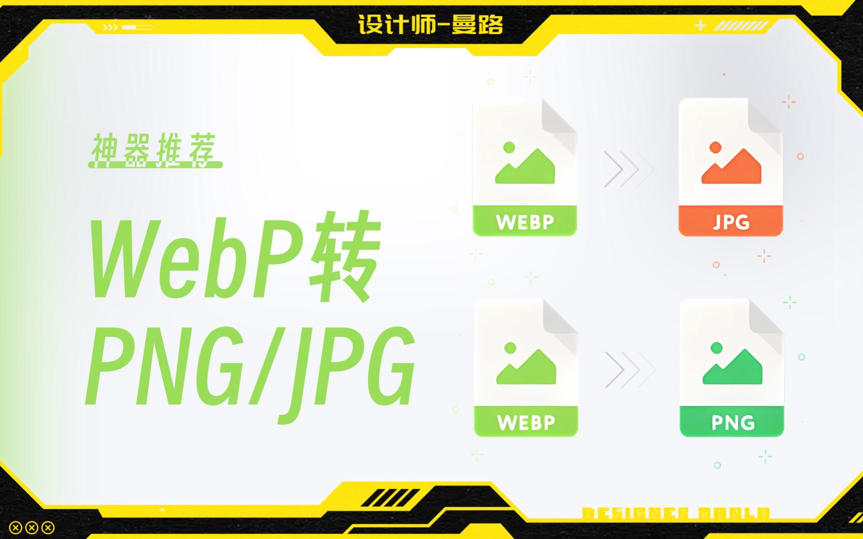【分享】1秒搞定webp转jpg 免费|批量|在线