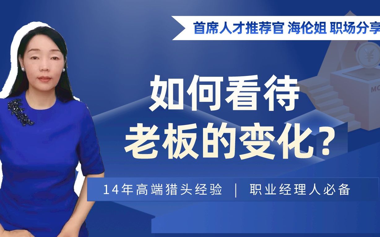 如何看待老板的变化?