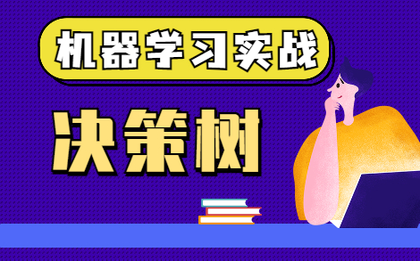 机器学习实战_决策树与随机森林_集成学习