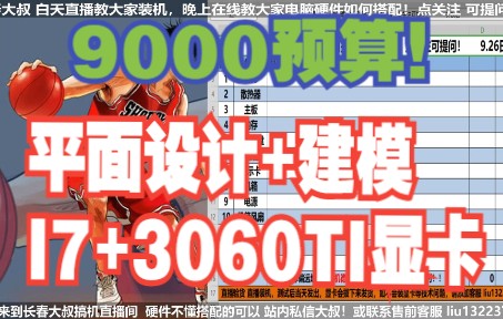 电脑配置推荐,9000预算,要求 平面设计+建模,I7 12700F+32G+3060TI...