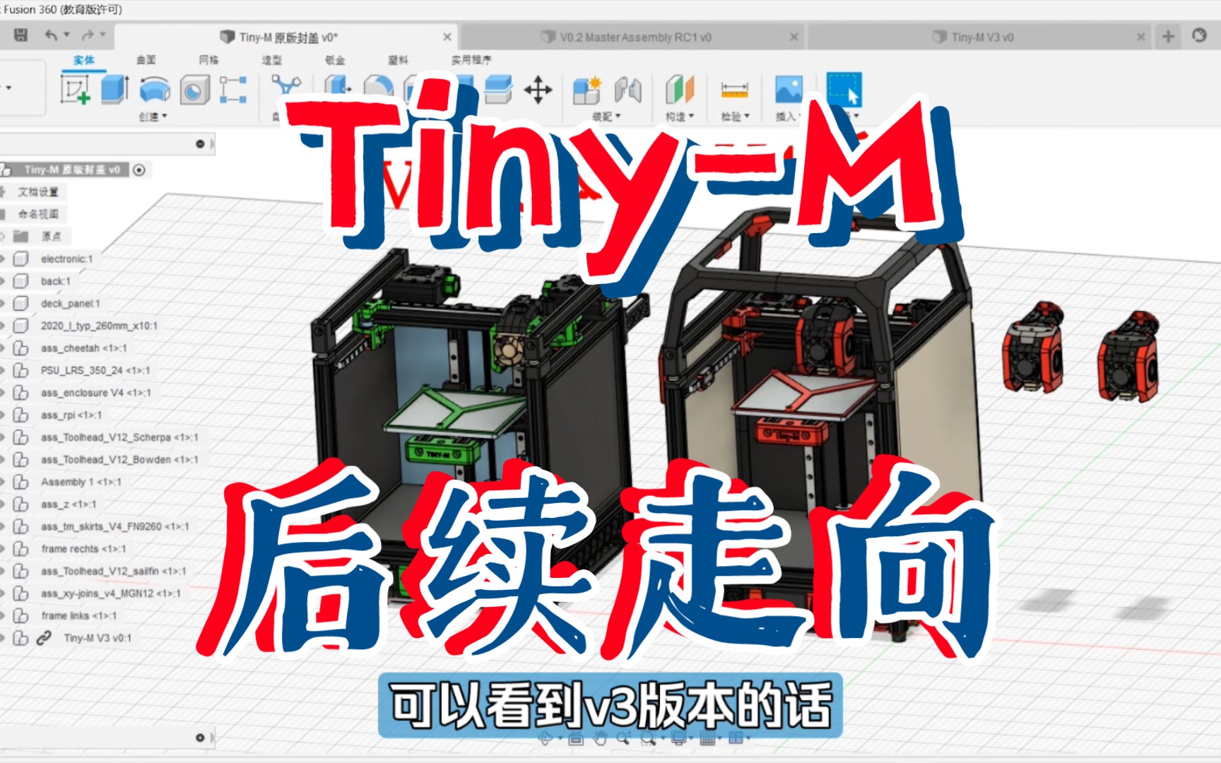 Tiny-M机器未来走向:封箱、参考卧龙v0.2制作上盖、改近程挤出、单Z...
