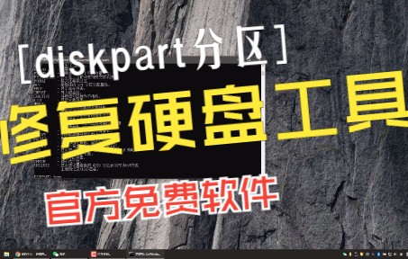 ...自带命令创建硬盘diskpart初始化分区clean清除修复u盘删除格式化
