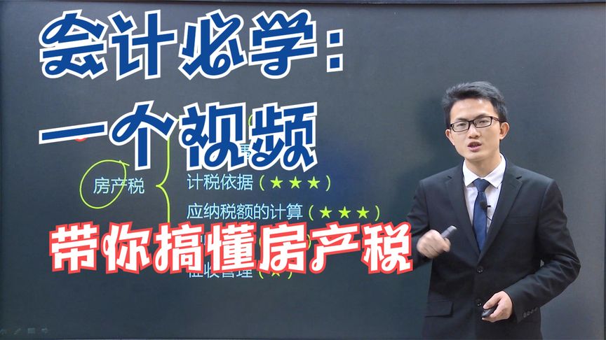 会计必学:经济法基础,一个视频让你搞懂房产税