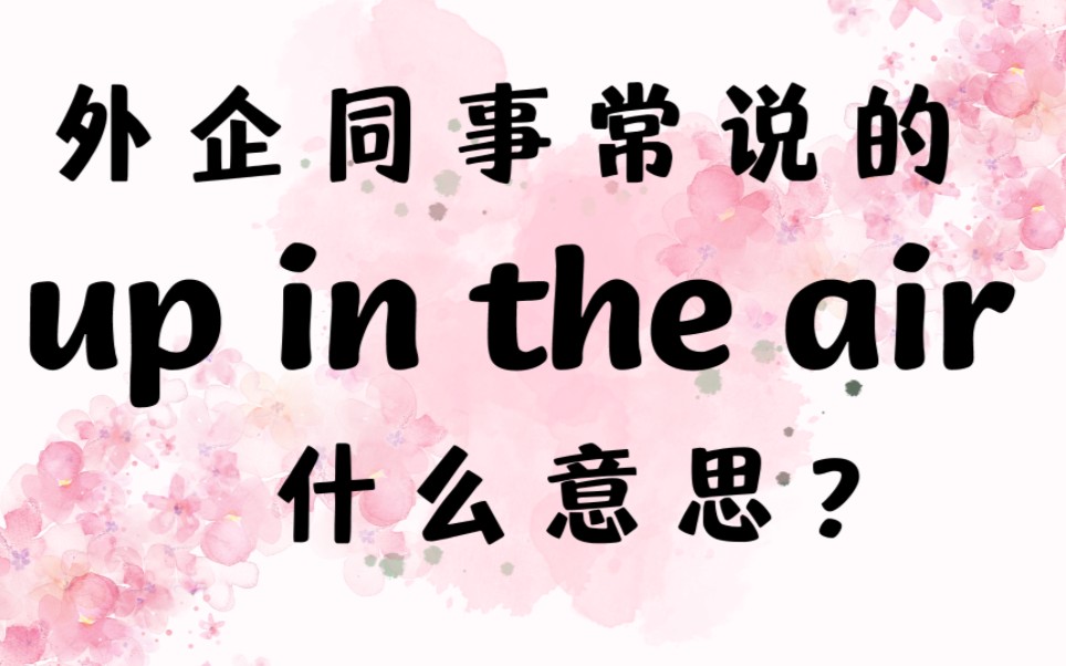 外企同事常说的英语表达up in the air什么意思?【商务英语学习】