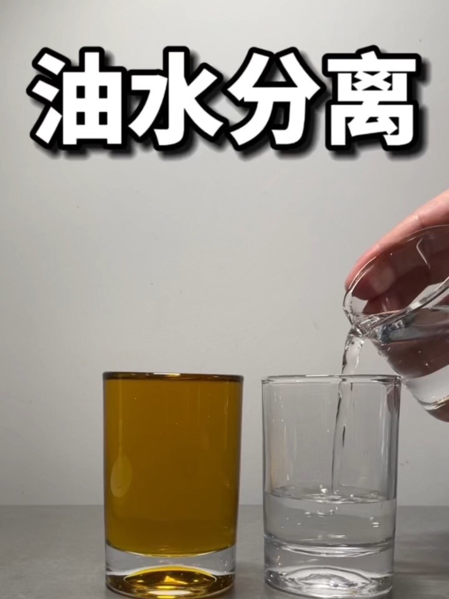 科学小实验:油水分离