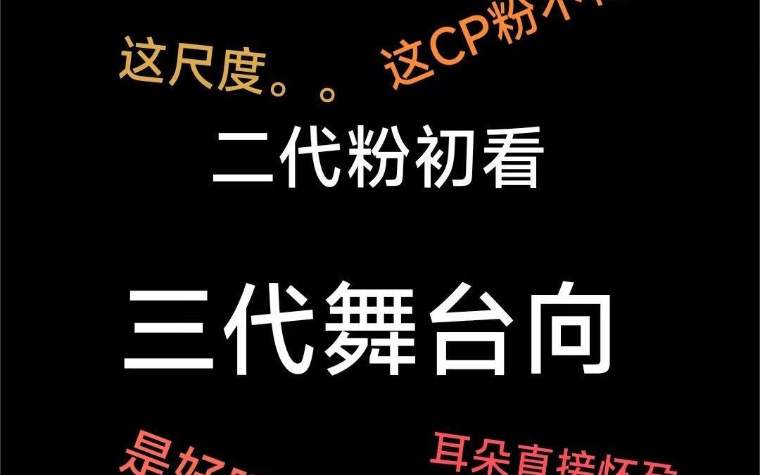 【TF家族三代reaction】二代粉初看弟弟们的上火舞台|帅的帅的