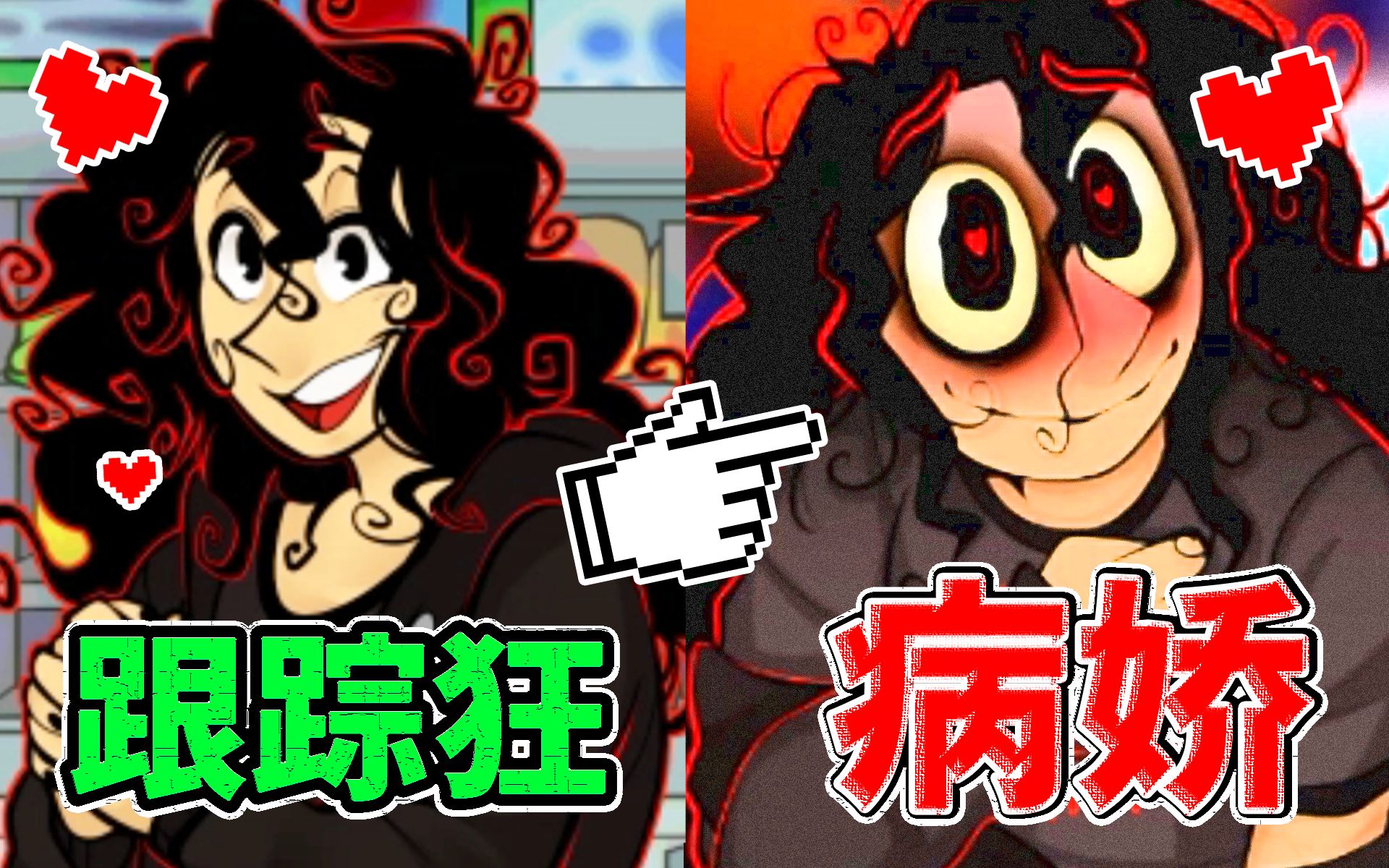 这个变态疯狂对我示爱,天天跟踪我还是个病娇!我该怎么办?《John ...