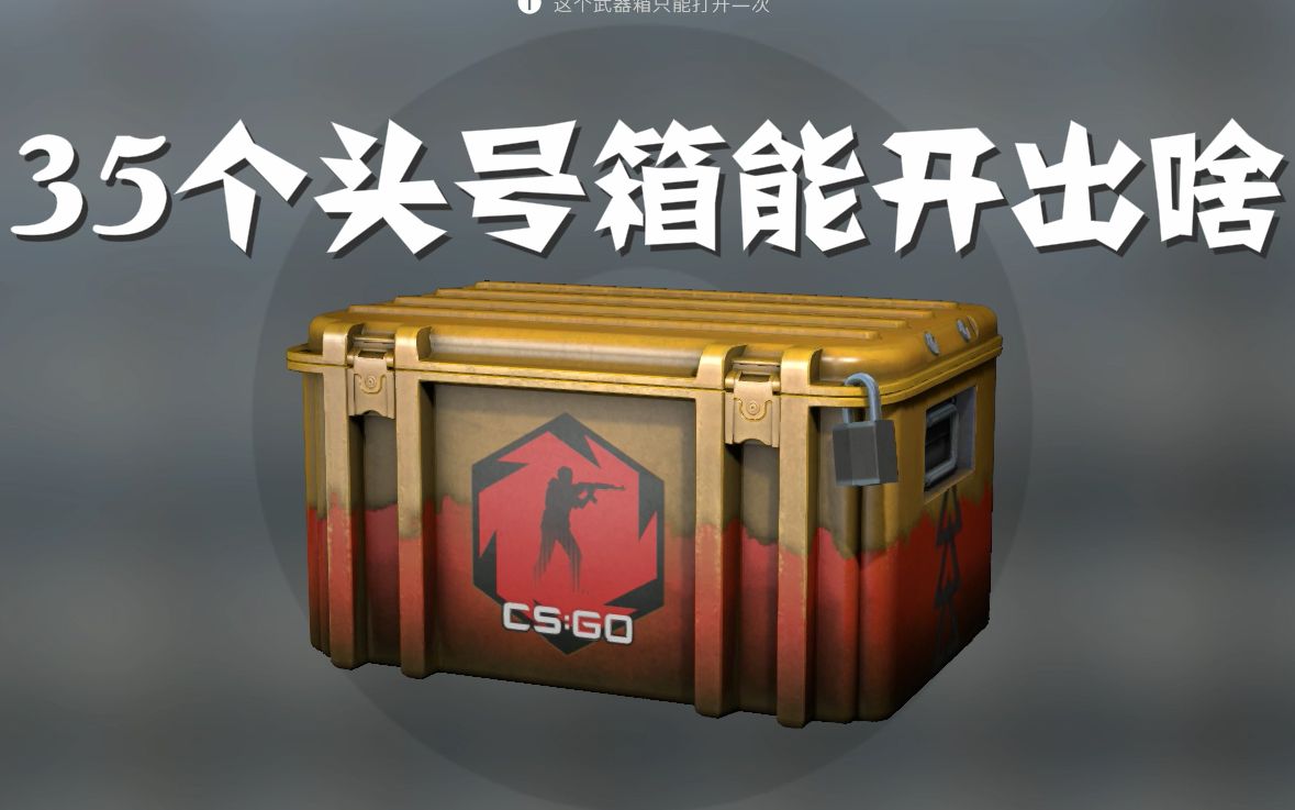 【CSGO开箱】35个头号特训箱能开出啥?崭新暗金二西ak?