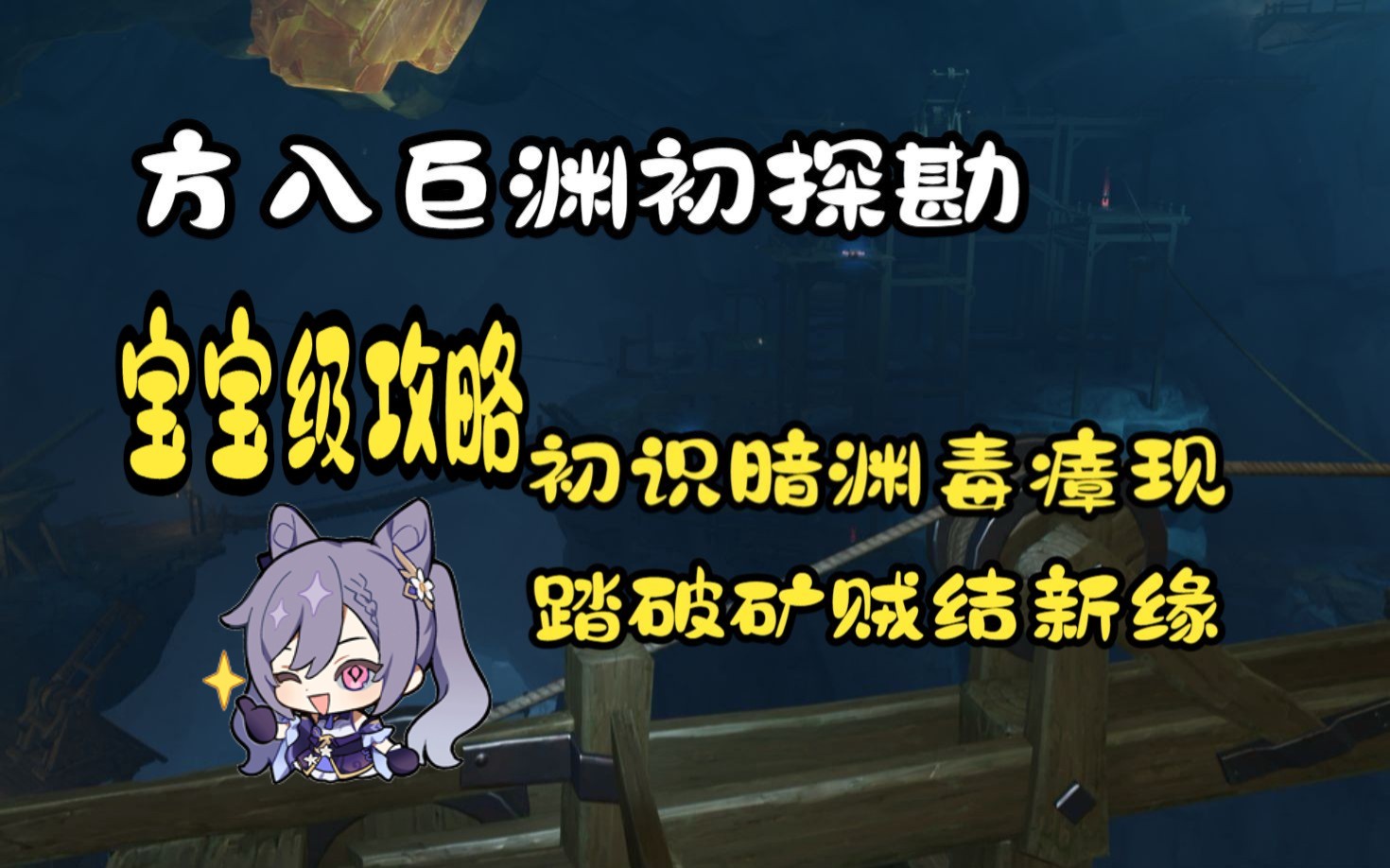 【原神】【璃月】方入巨渊初探勘 初识暗渊毒瘴现 踏破矿贼结新缘_...