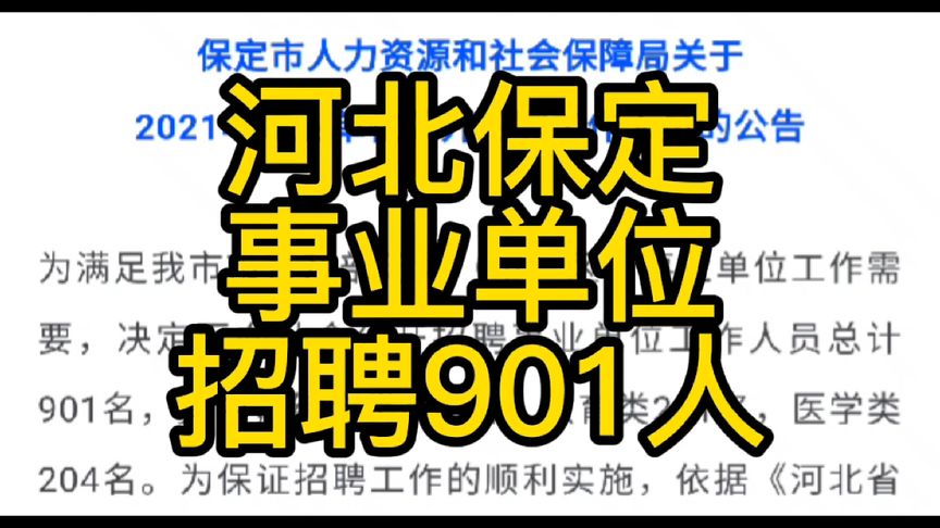 河北保定事业单位招聘901人