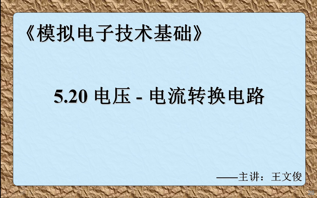 模电5.20 电压-电流转换电路