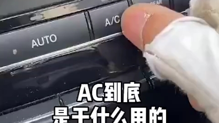 科普一下汽车上的AC健如何正确使用