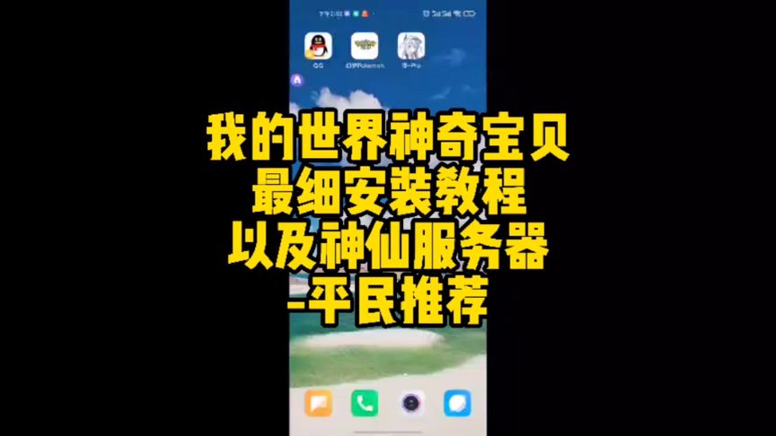 我的世界最细神奇宝贝手机版安装教程以及平民服务器推荐