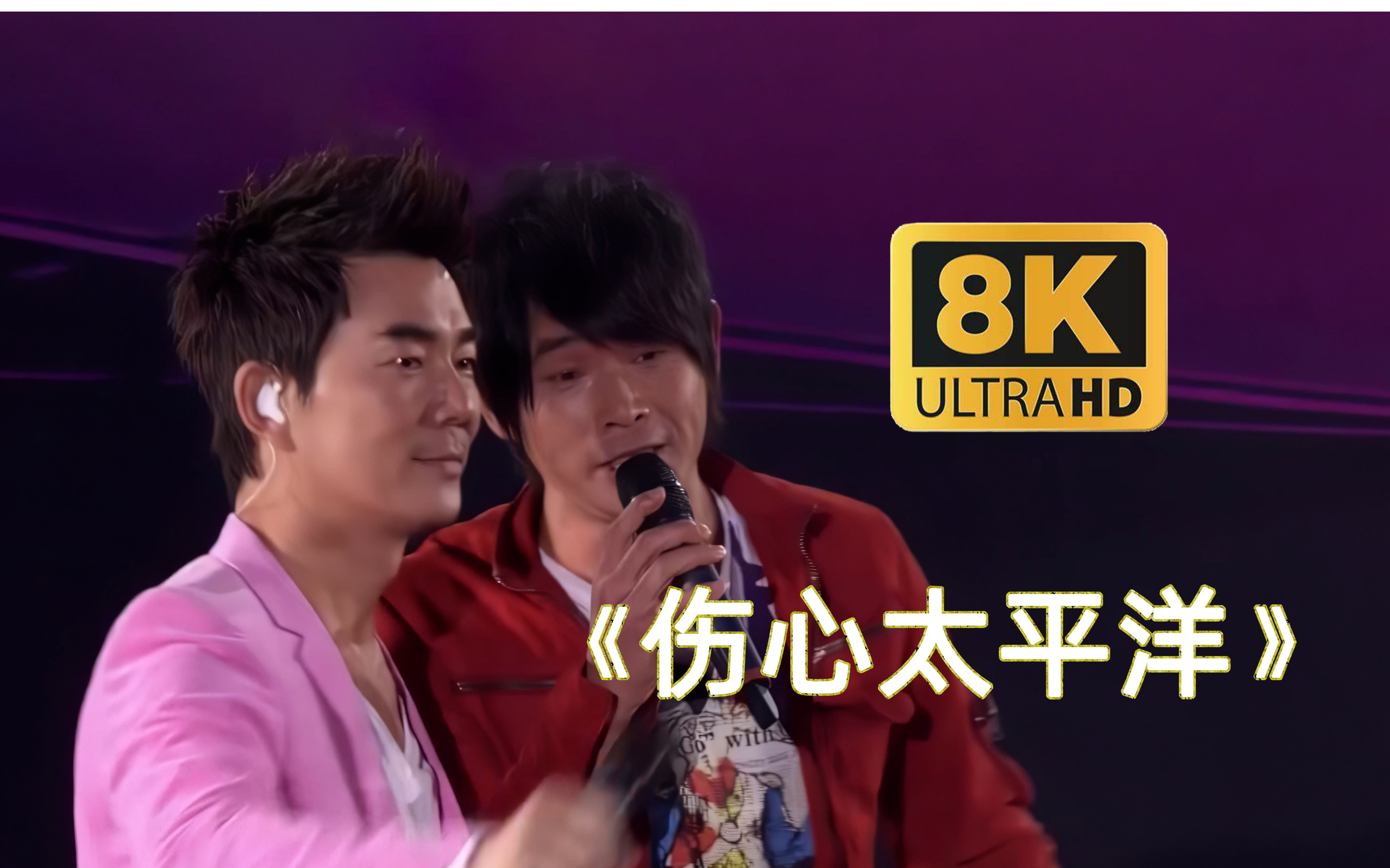 【8K/蓝光】任贤齐&黄品源《伤心太平洋》,单曲循环N遍,依然十分好听!