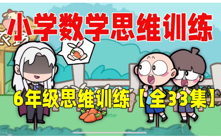 全33集【小学数学思维提升】六年级数学知识点归纳讲解 思维提升...