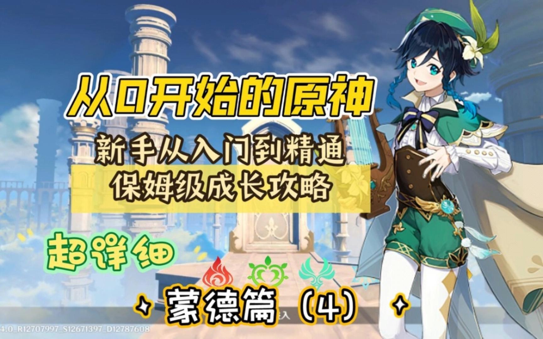 【从0开始的原神】蒙德篇(4)新手从入门到精通成长保姆级攻略 (安柏...