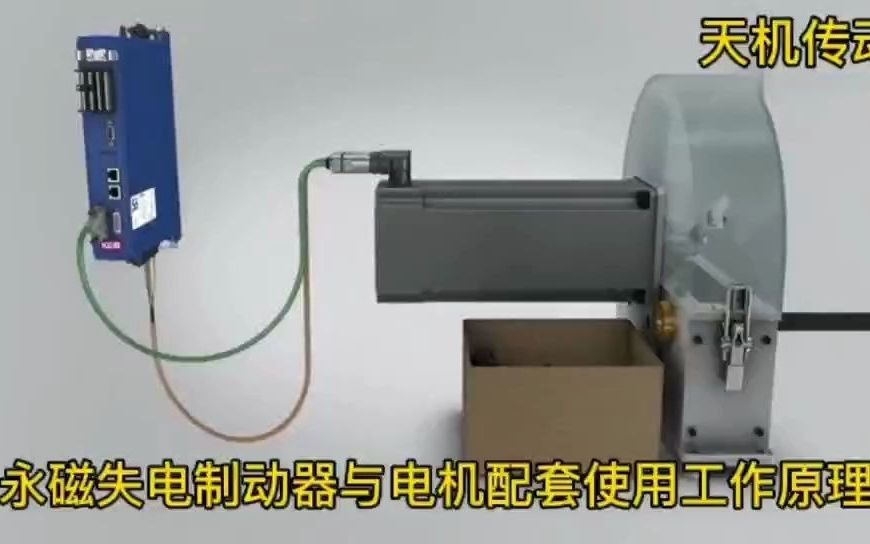 无励磁失电制动器永磁刹车器工作原理视频-天机传动