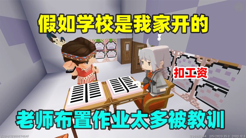 迷你世界:假如学校是我家开的?老师布置的作业太多反而被教训