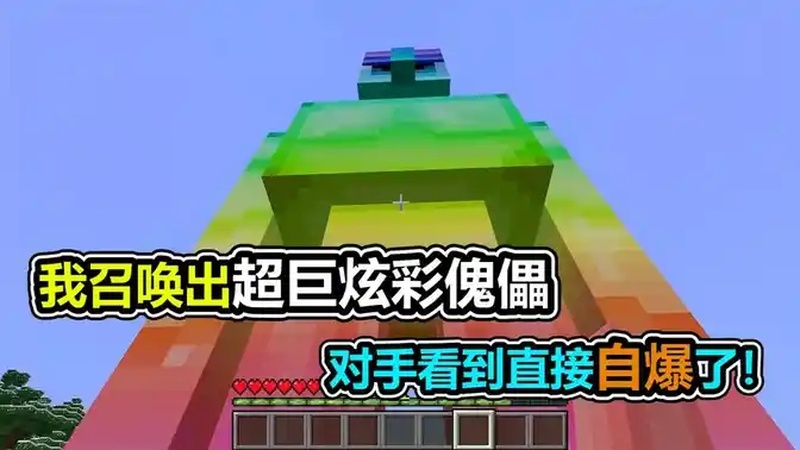 我的世界:我召唤出巨大的炫彩傀儡,对手看到羞愧的自爆了