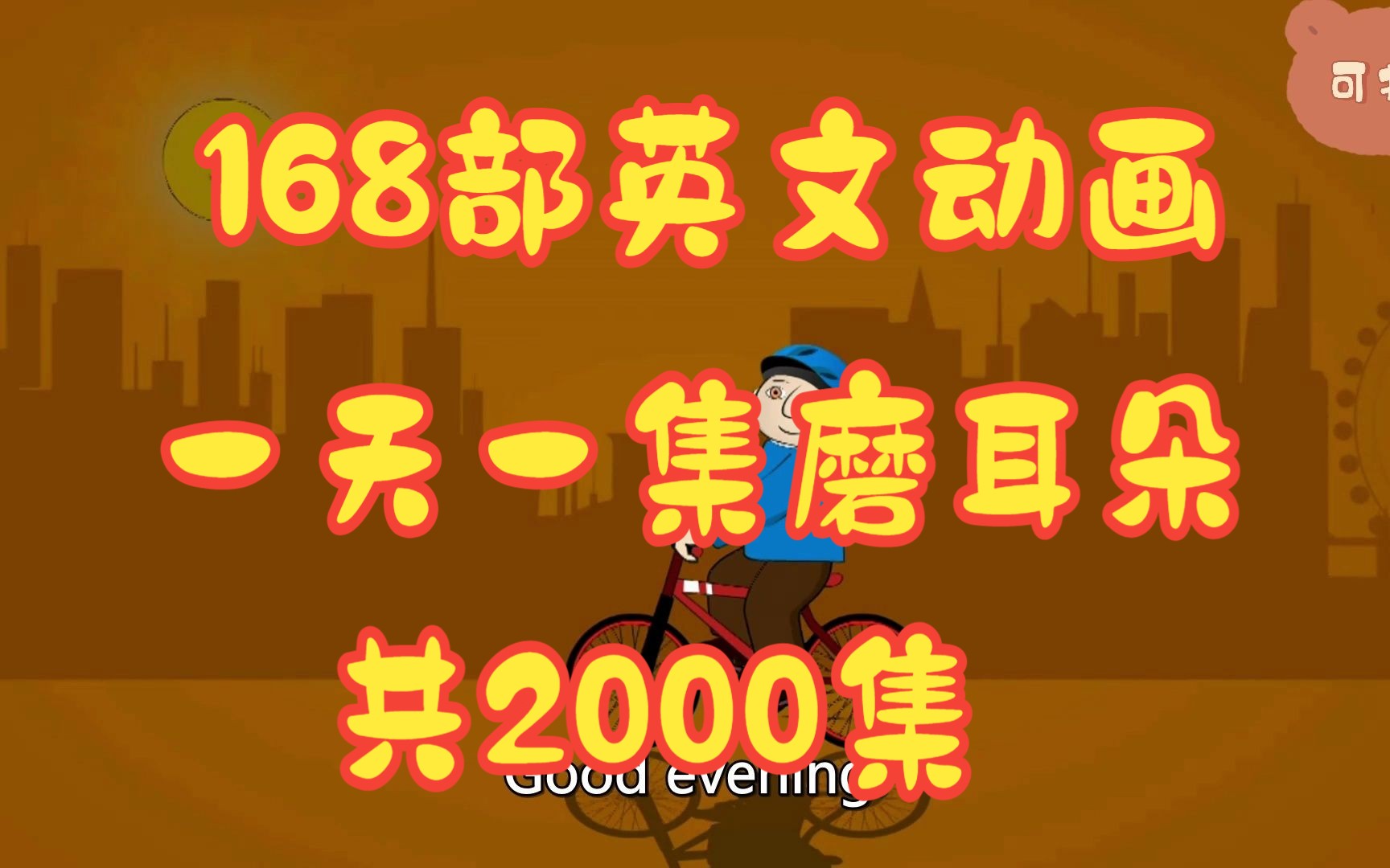 168部英文动画 英文启蒙 一天一集磨耳朵