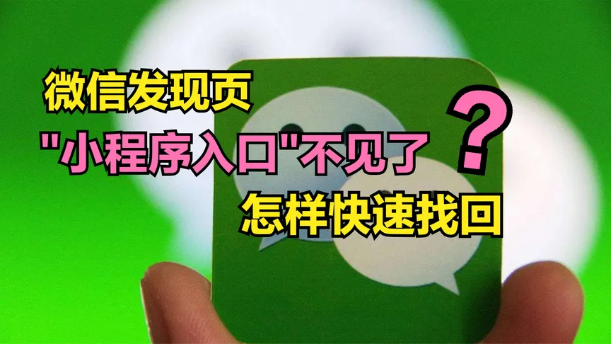 微信发现页上的“小程序”不见了,怎么办?怎样才能找回小程序?