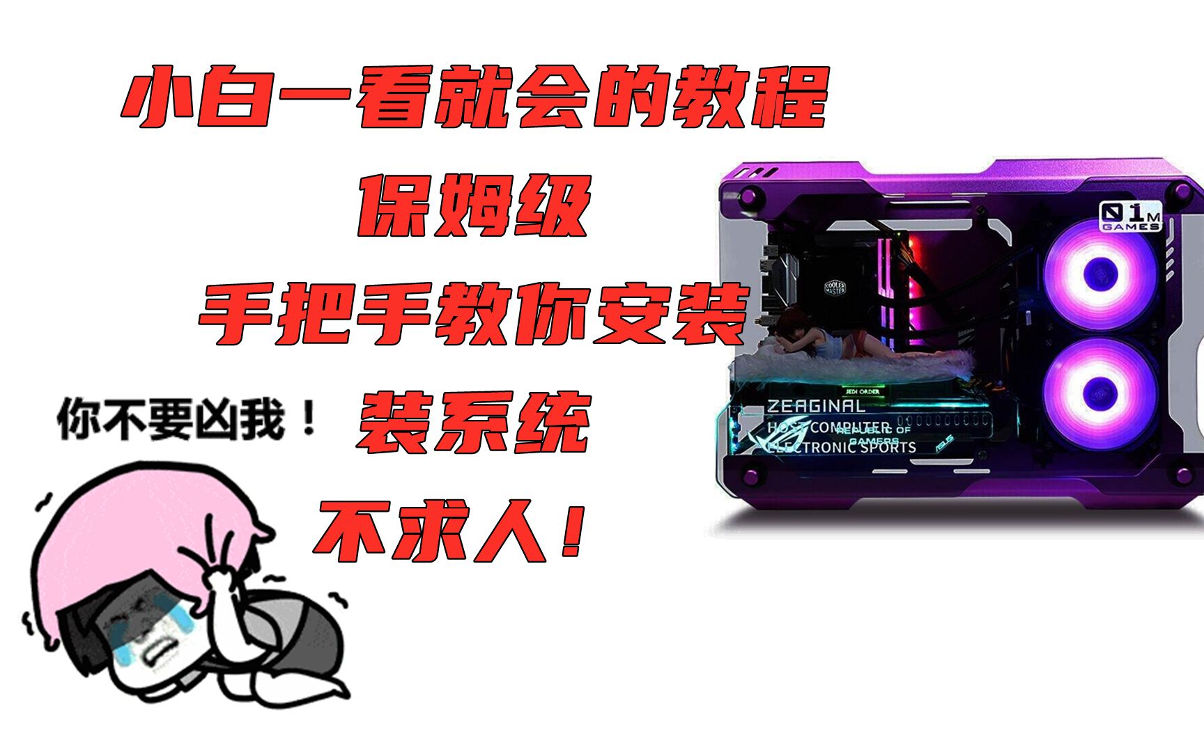 小白一看就会,保姆级教学安装,如何制作系统盘,快速安装系统,不信你学...
