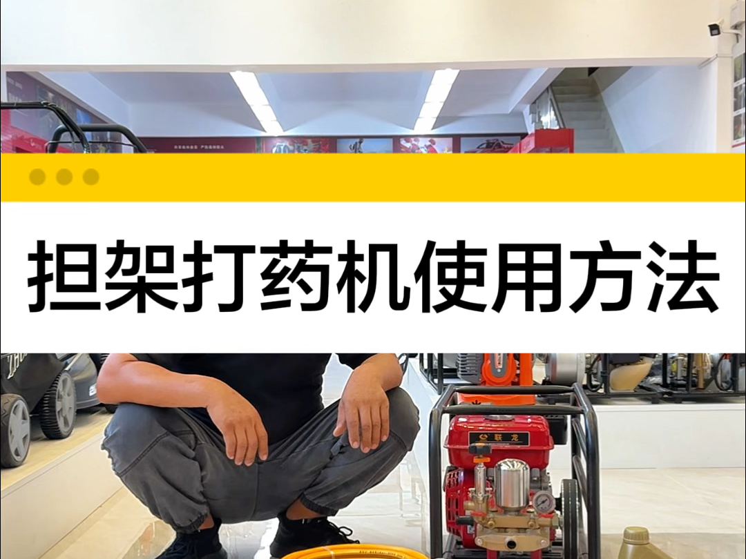 担架式打药机的使用方法