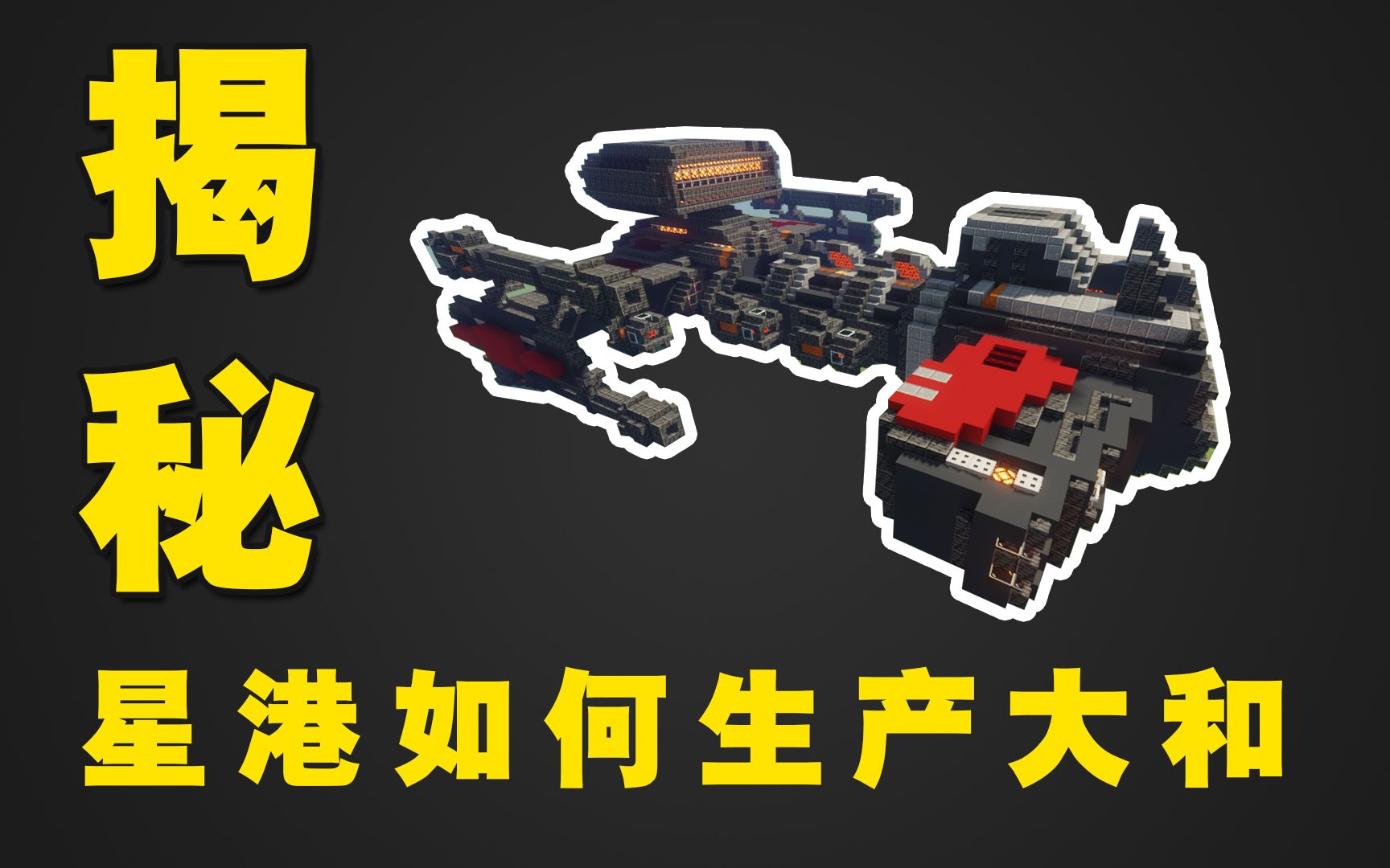【我的世界建筑教程】揭秘!人族星港如何生产大和~ | 我的世界X星际...