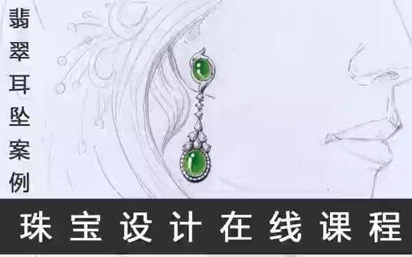 【教学视频】+美唯兰亭珠宝设计培训翡翠耳坠