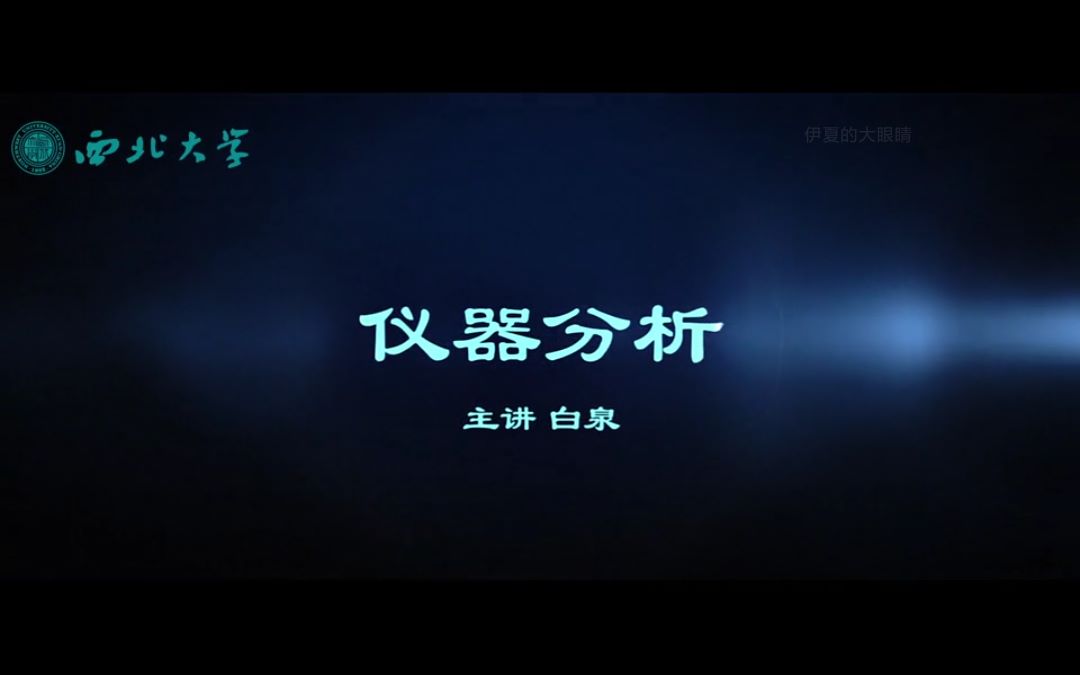 【西北大学】仪器分析