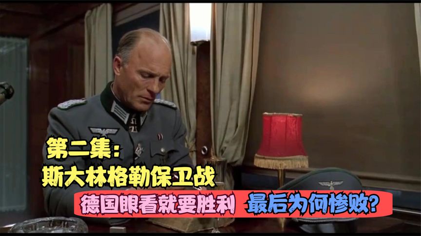 斯大林格勒战役:德国眼看就要胜利,为何最后惨败?