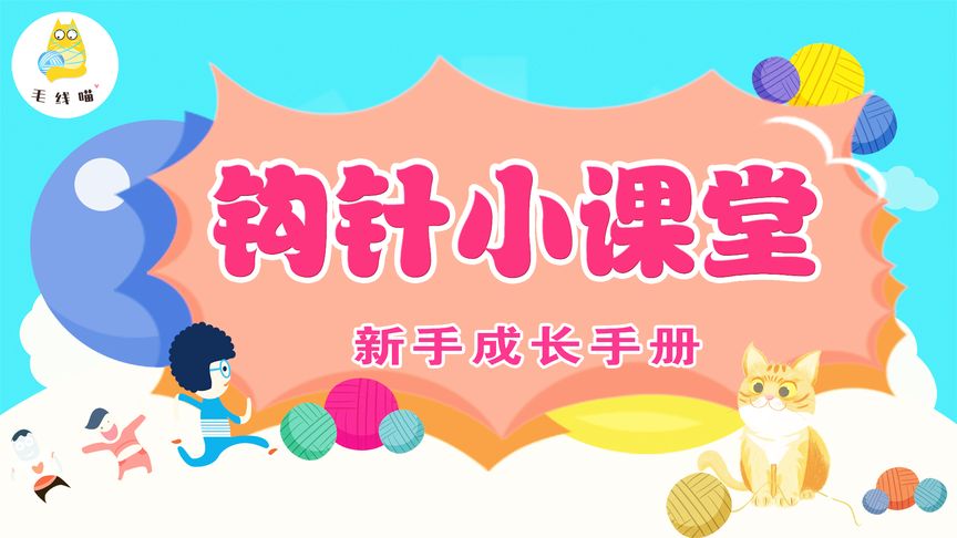 手工钩针课堂:你和钩针大神间只差这五种针法了(详细视频讲解)
