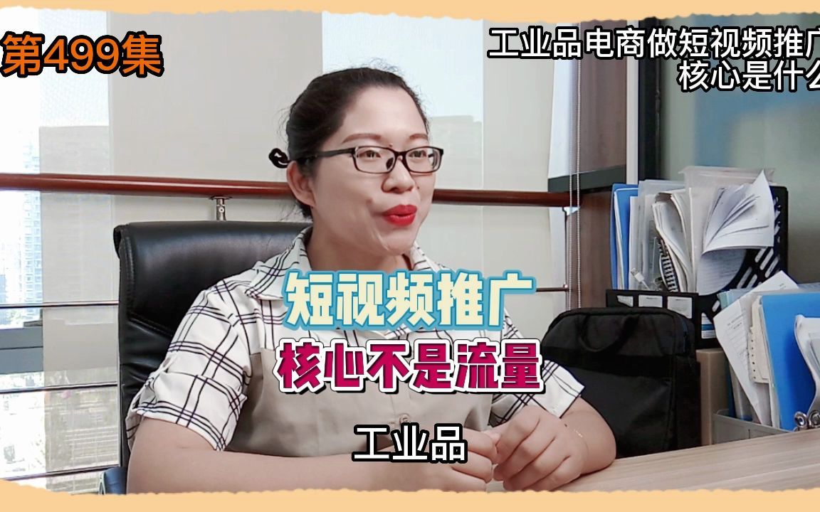 499 工业品电商做短视频推广核心是什么