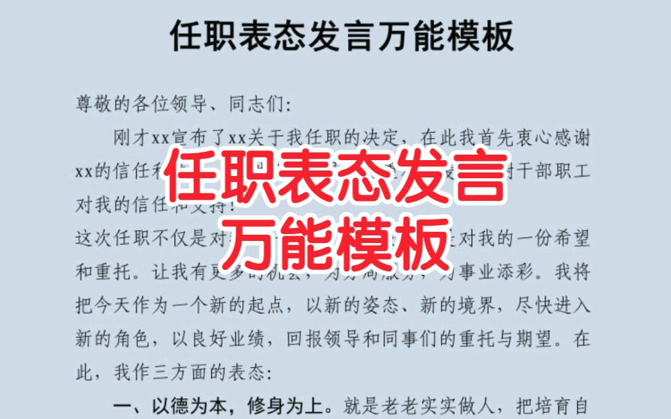 任职表态发言万能模板,收藏起来,今后用得上!