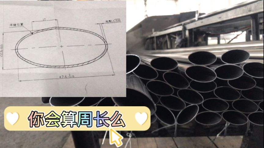 工厂生产的椭圆形钢管,这种形状是如何计算周长的