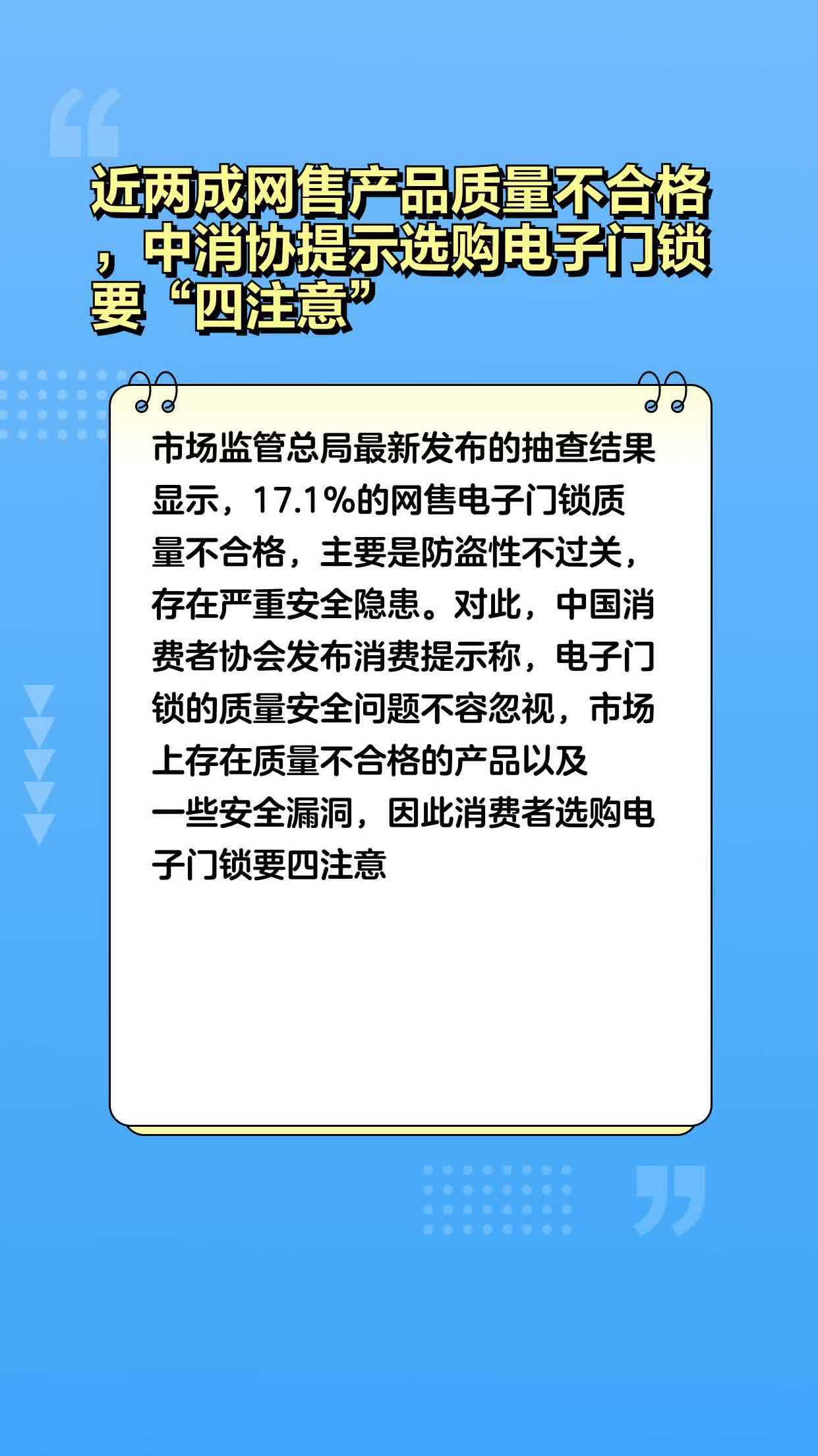 近两成网售产品质量不合格,中消协提示选购电子门锁要"四注意"