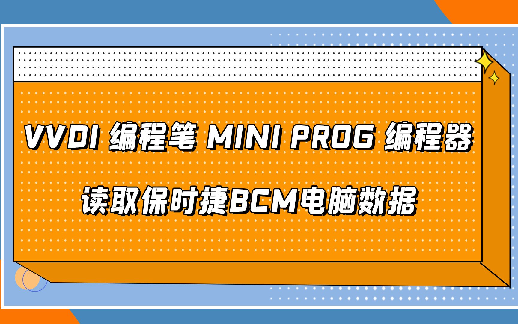 用VVDI编程笔演示读取保时捷BCM电脑数据