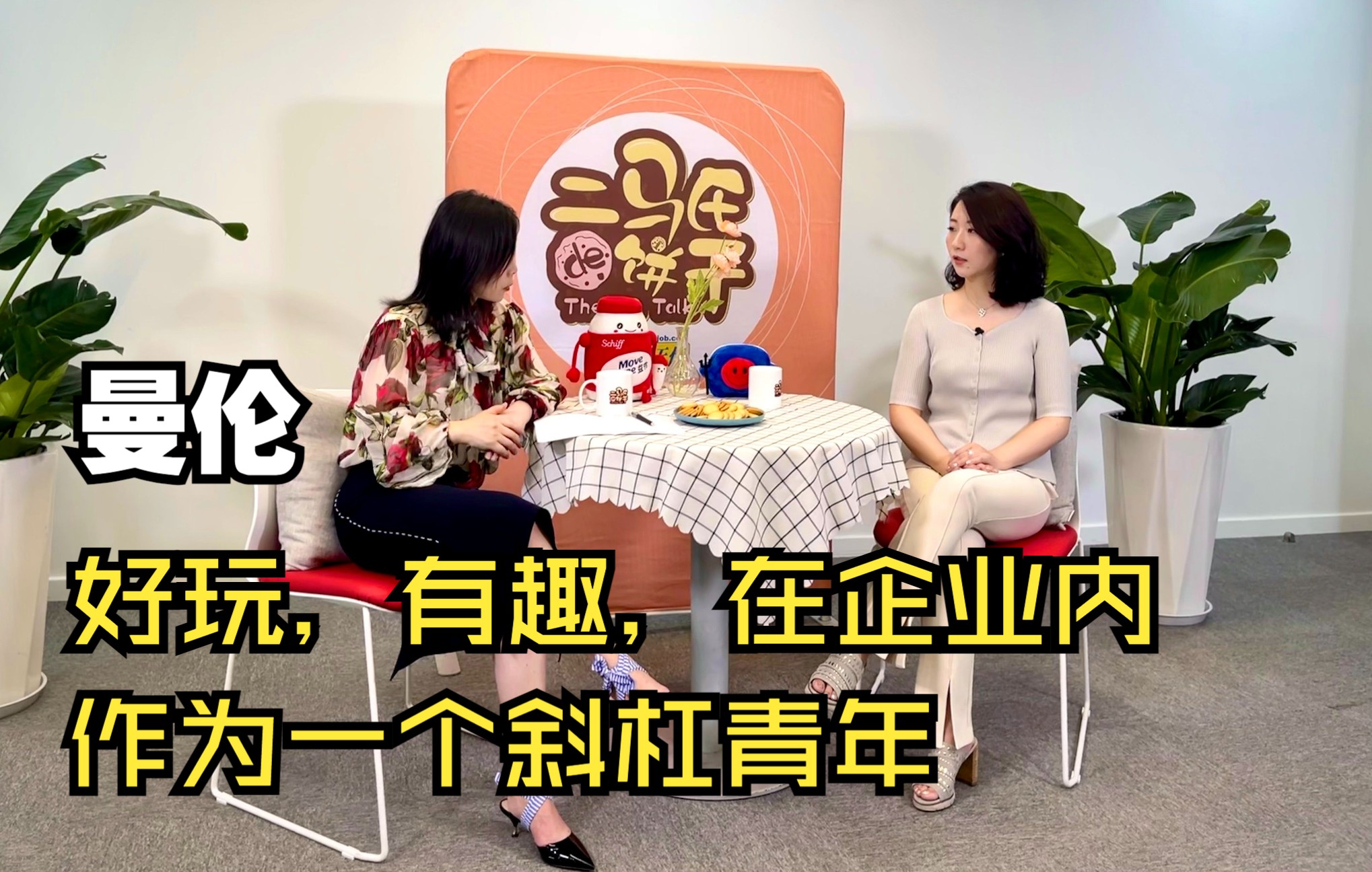 二马氏专访Vol.3 | 曼伦:好玩,有趣,在企业内作为一个斜杠青年