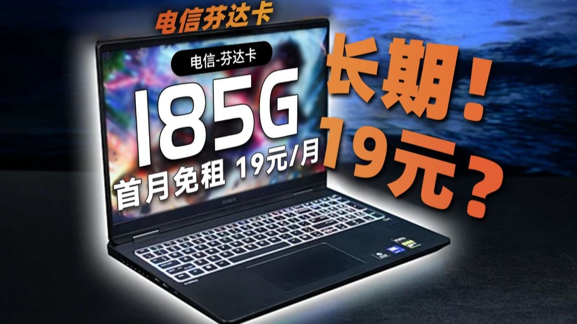 大方回归!电信长期19元185G大流量卡,省钱党的福音! 手机卡 电话卡 大...
