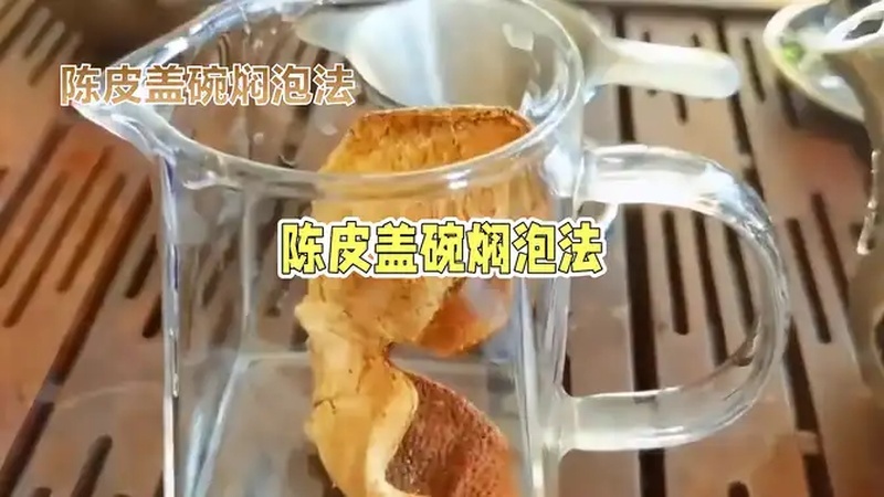 陈皮焖泡秘籍(家庭版)