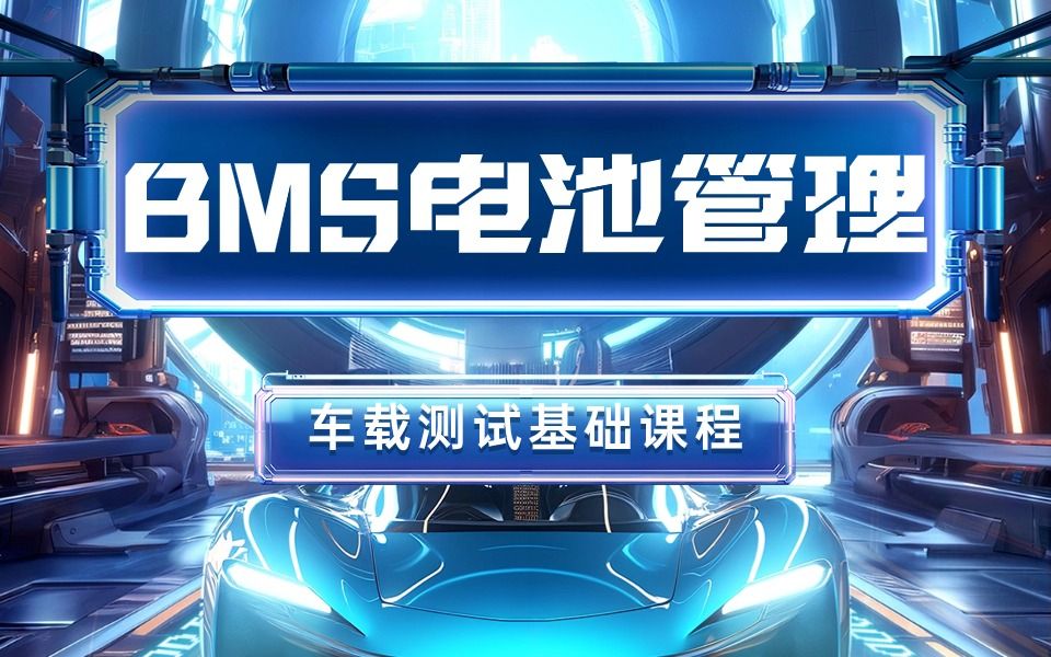 车载测试基础课程:入行必看的BMS电池管理测试部分介绍