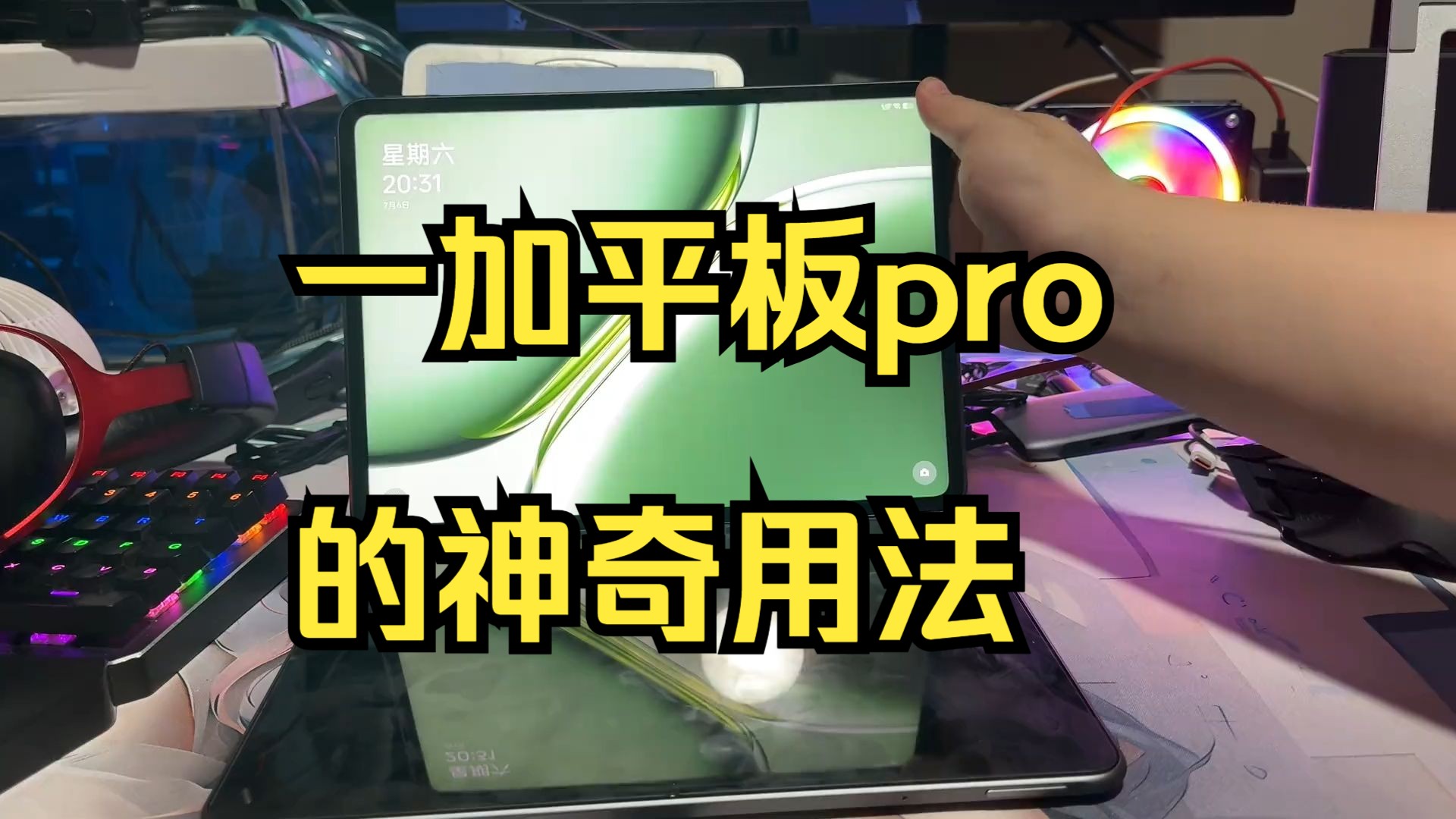 一加平板pro的神奇用法,难道能当笔记本用吗?