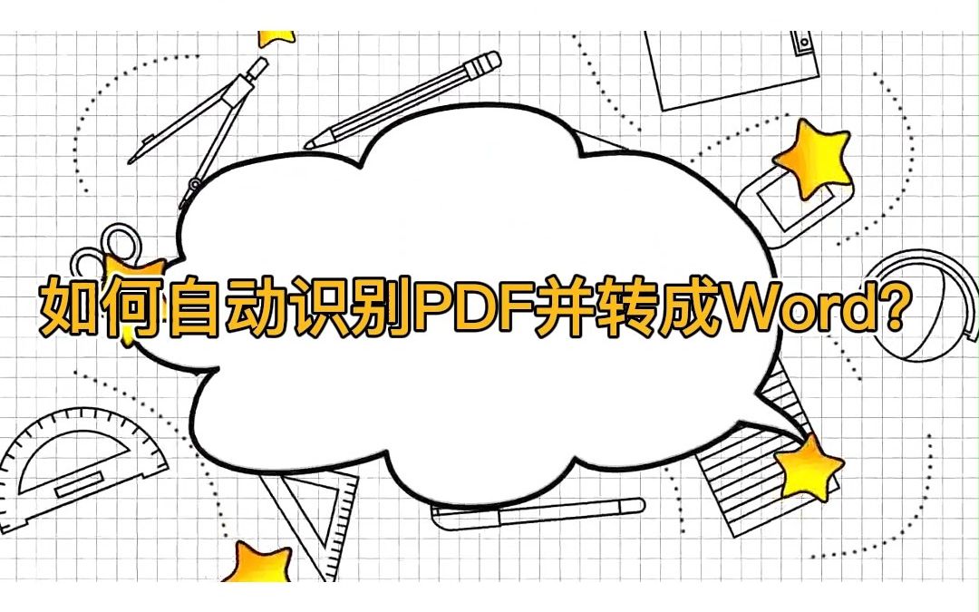 实用小妙招!如何自动识别PDF文本并转成Word文档?