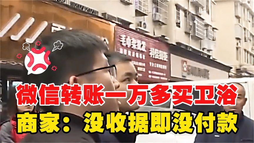 微信转账一万多买卫浴,老板:没收据就是没付款,我没收到钱不算