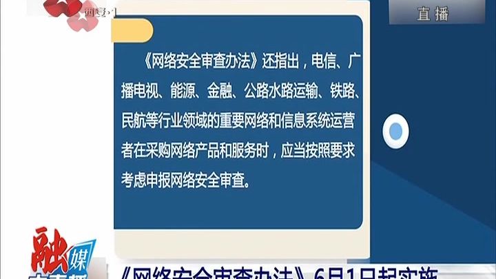 《网络安全审查办法》6月1日起实施