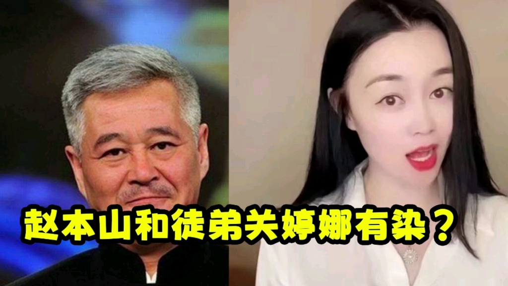 娇娇再度爆料!赵本山和徒弟关婷娜有染,网友:看透不说透
