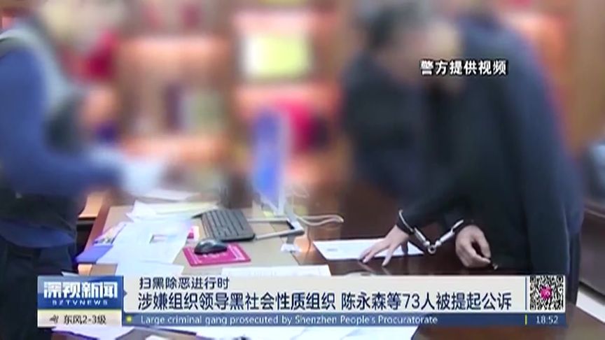 涉嫌组织领导黑社会性质组织 陈永森等73人被提起公诉
