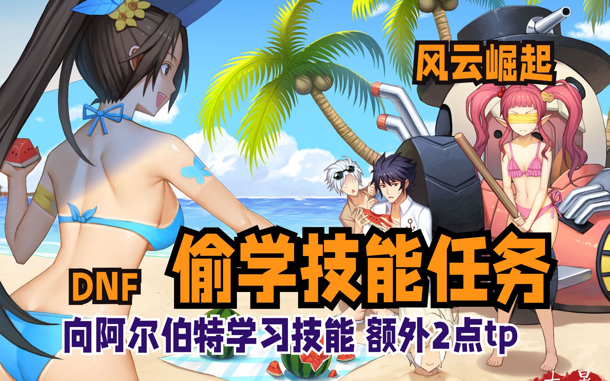 【DNF】偷学技能任务流程_风云崛起_向阿尔伯特学习技能